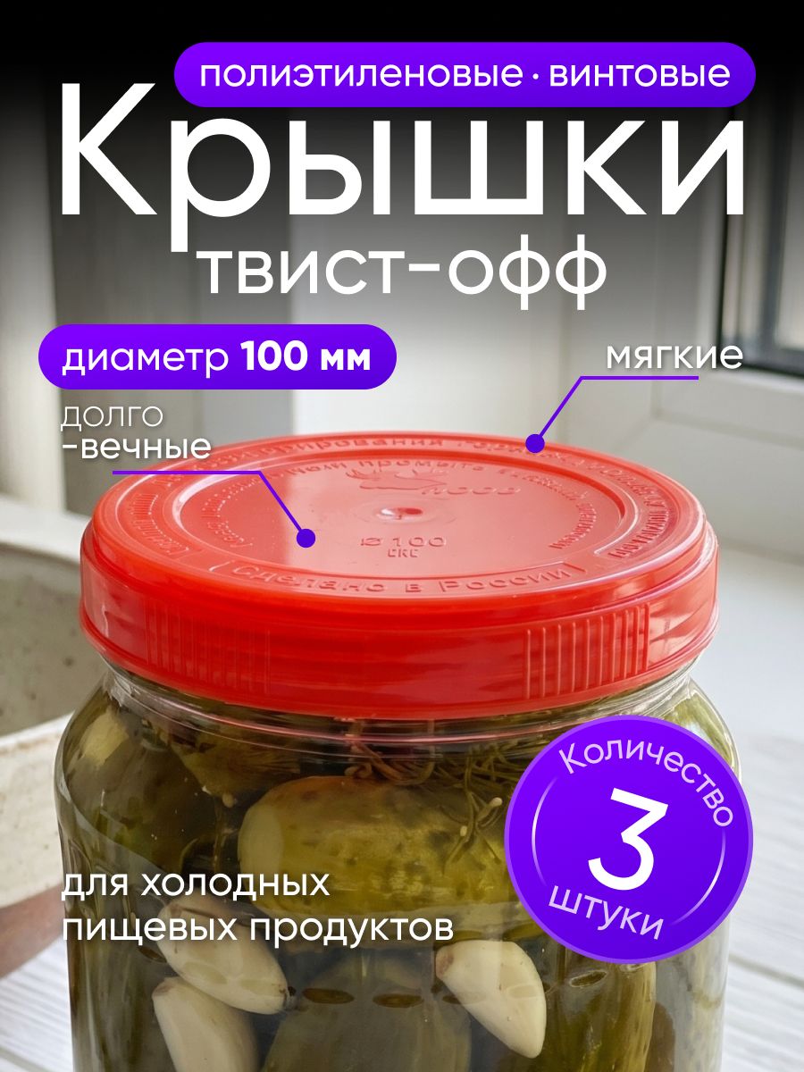 ЗМ Лось Крышка для банки винтовая 10 см 3 шт полиэтилен