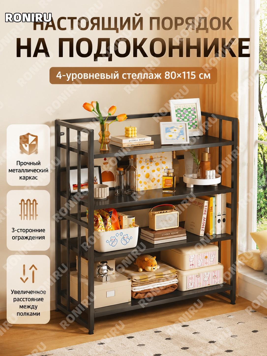 Стеллаж для подоконника из железа 4 яруса 80×115 см черный, этажерка с тремя бортами для хранения книжный для дома