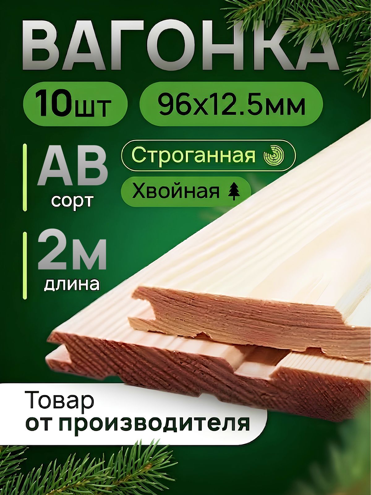 Вагонка хвоя 2000х96х12,5мм, Сорт АВ, 10 шт.