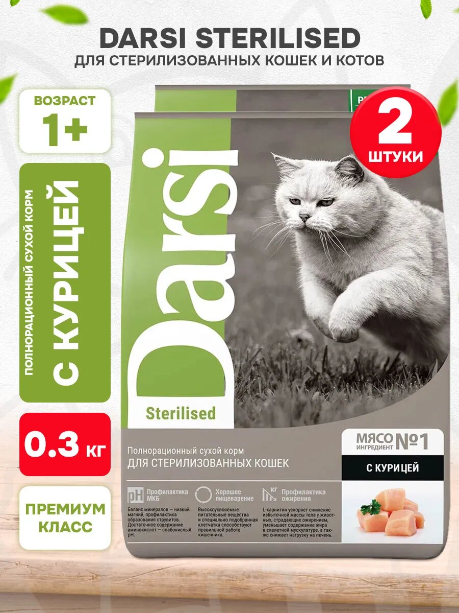 Корм сухой Darsi Sterilised Cat для взрослых кастрированных котов и стерилизованных кошек, курица, 300 г 2 шт