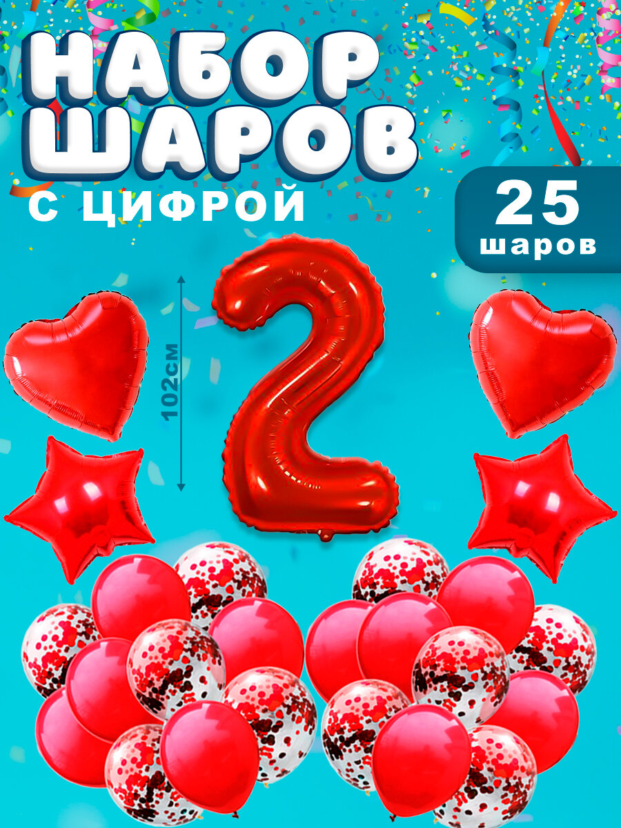 Воздушные шары, композиция из воздушных шаров с фольгированной цифрой 2, 102 см, цвет красный