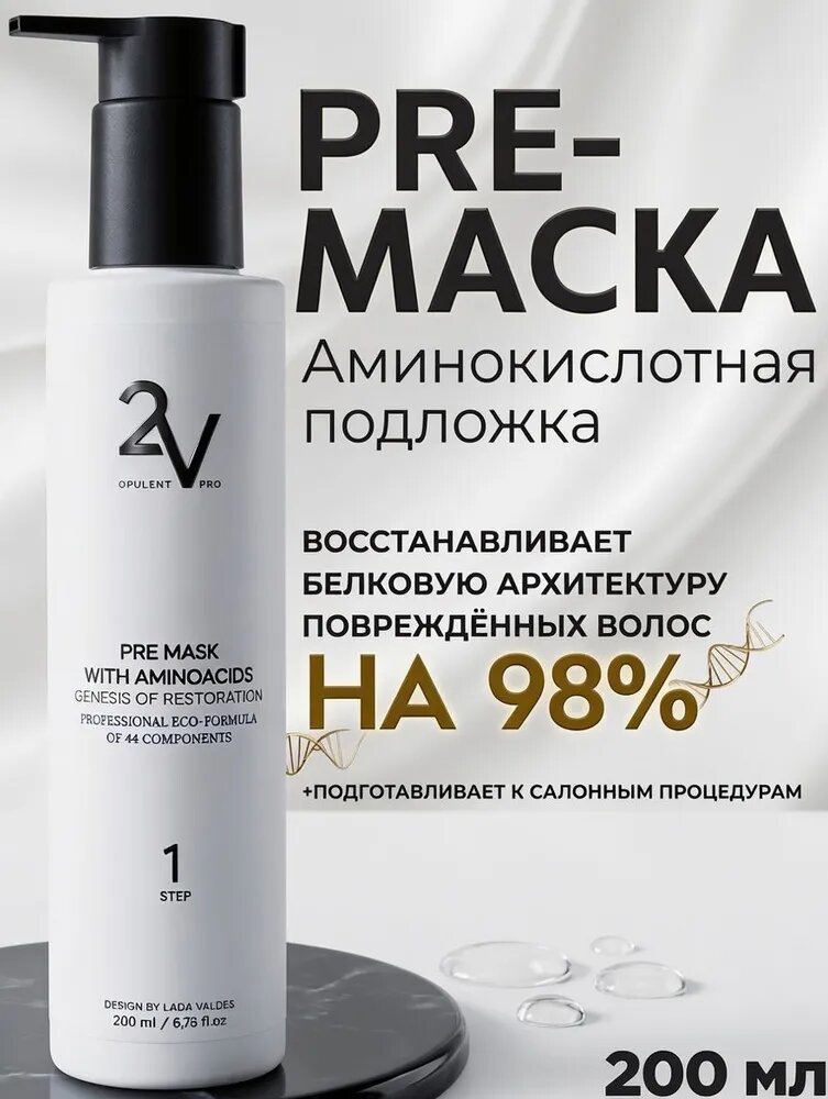 Профессиональная Аминокислотная PRE-маска подложка для восстановления волос 2V OPULENT PRO 200 мл