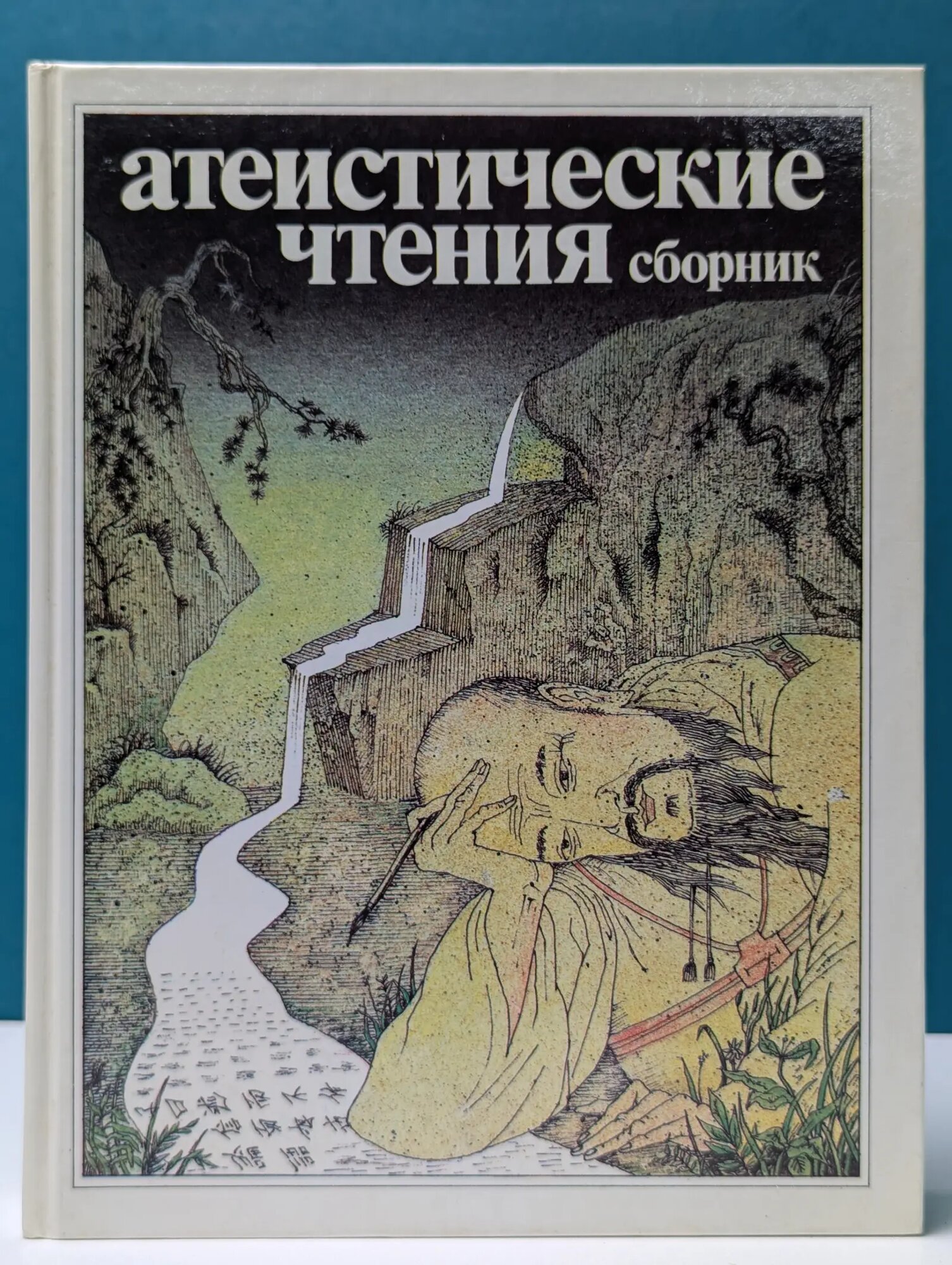 Атеистические чтения Сборник 1988