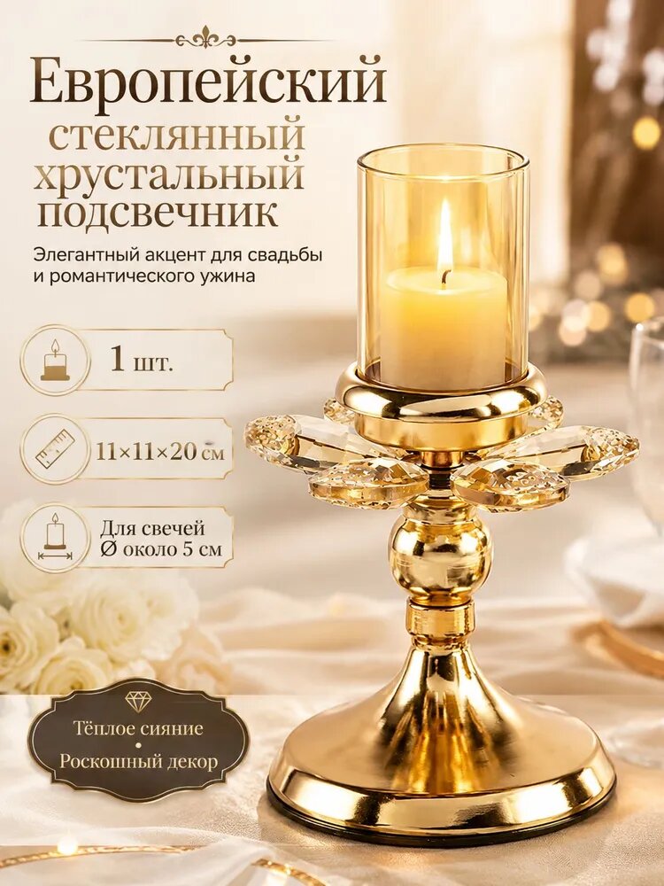 Подсвечник стеклянный хрустальный золотой для 1 свечи, настольный декор