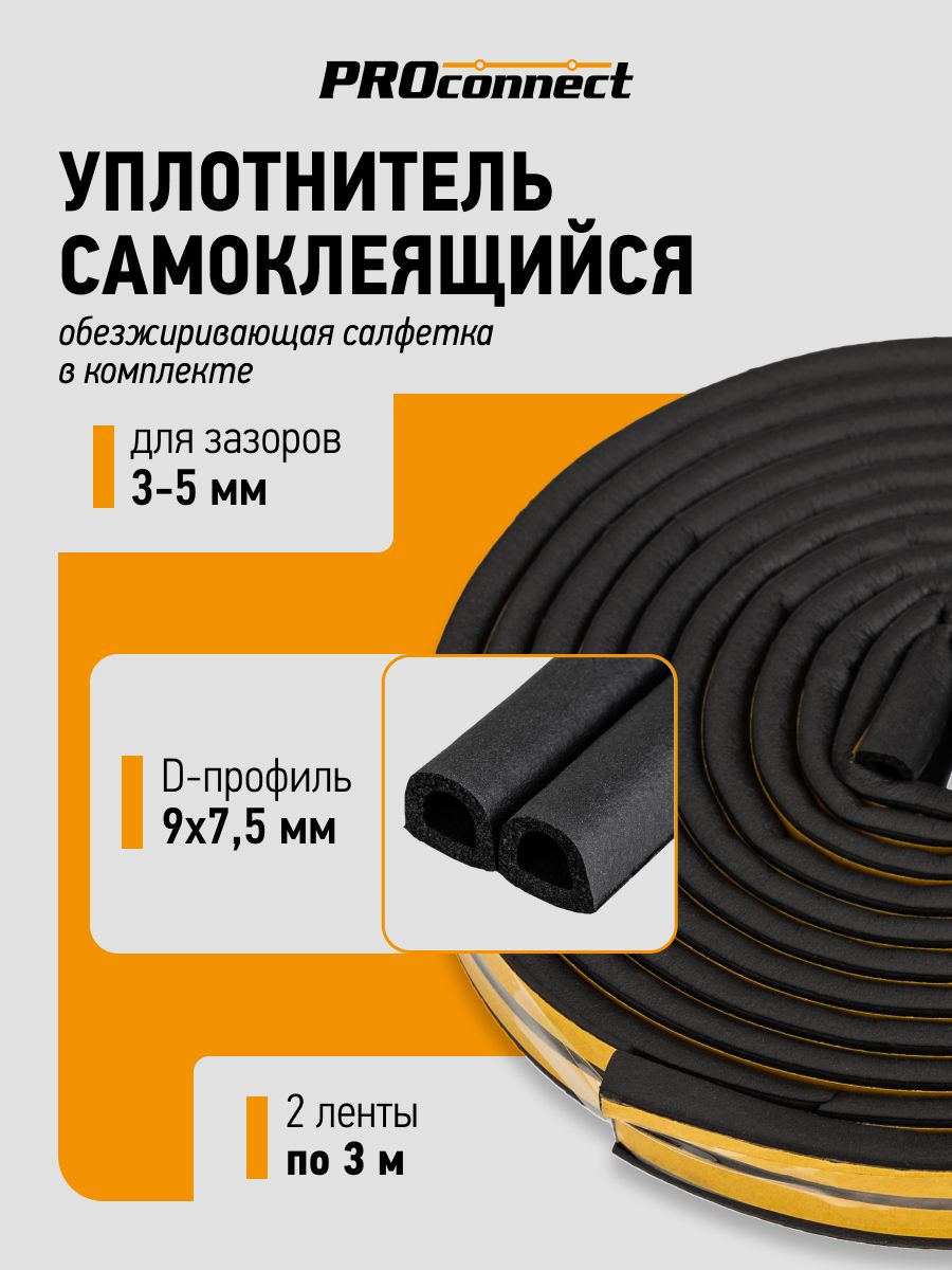 Уплотнитель для двери самоклеящийся D-профиль 9х7,5мм, для зазоров 3-5мм, 6м PROconnect