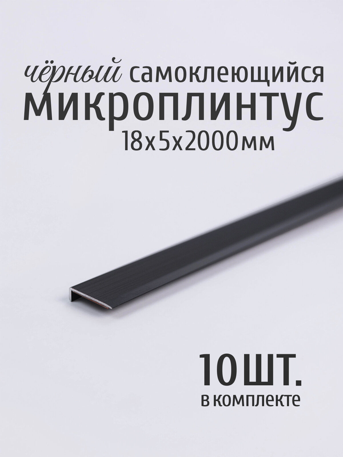 Плинтус напольный самоклеющийся алюминиевый Микроплинтус 18х5х2000 мм, черный матовый, 10 шт.