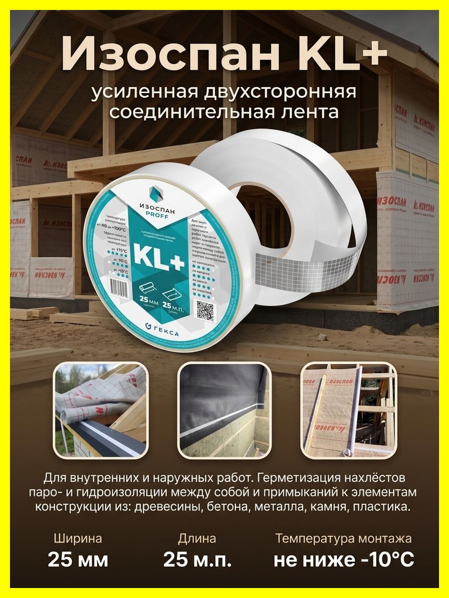 Усиленная соединительная клейкая лента Изоспан KL+ 25 мм*25 м / двухсторонний армированный скотч для мембраны и пароизоляции