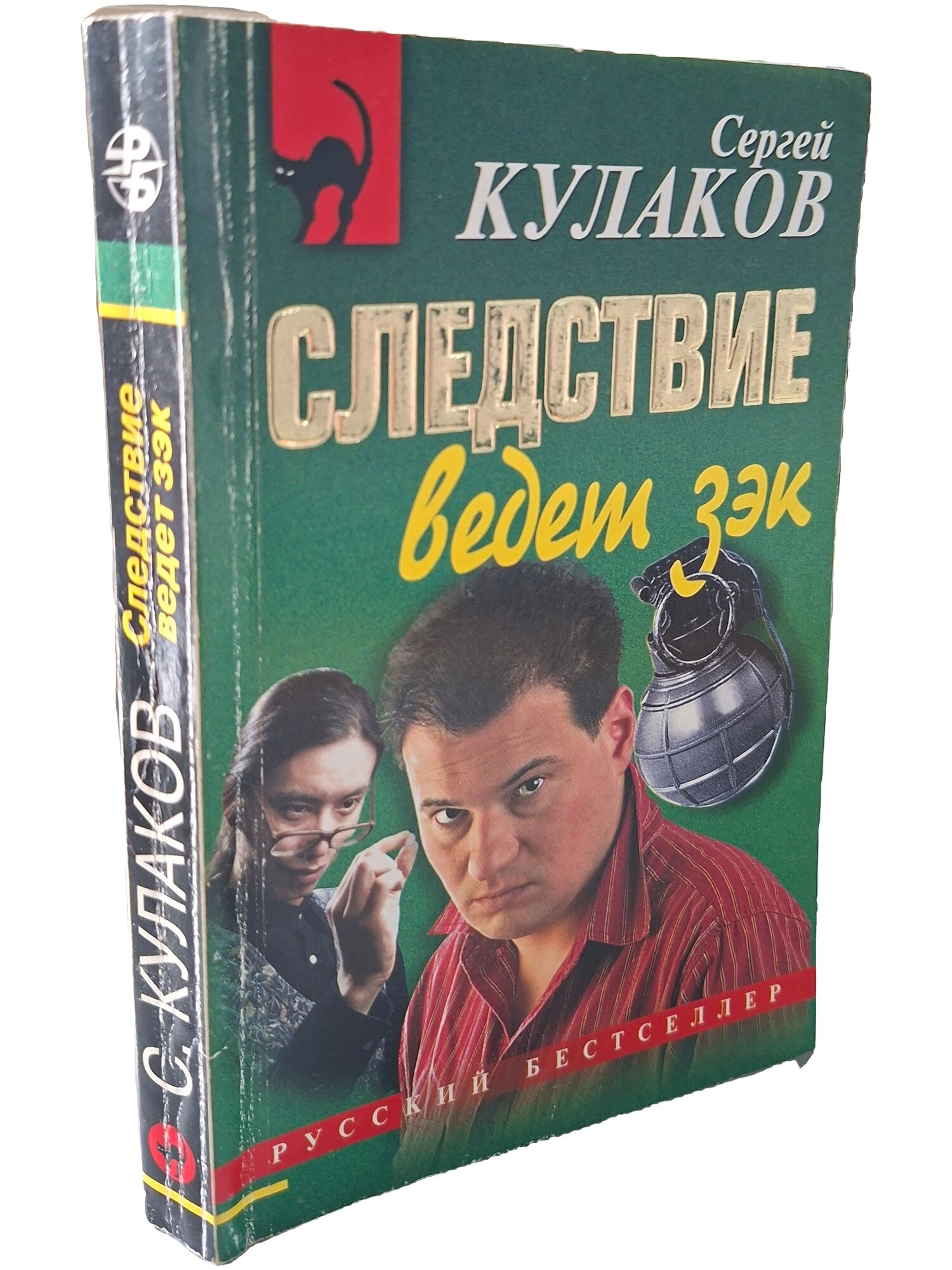 Следствие ведет зэк. Кулаков Сергей. Эксмо. 2005. Мягкая обложка. 352 стр