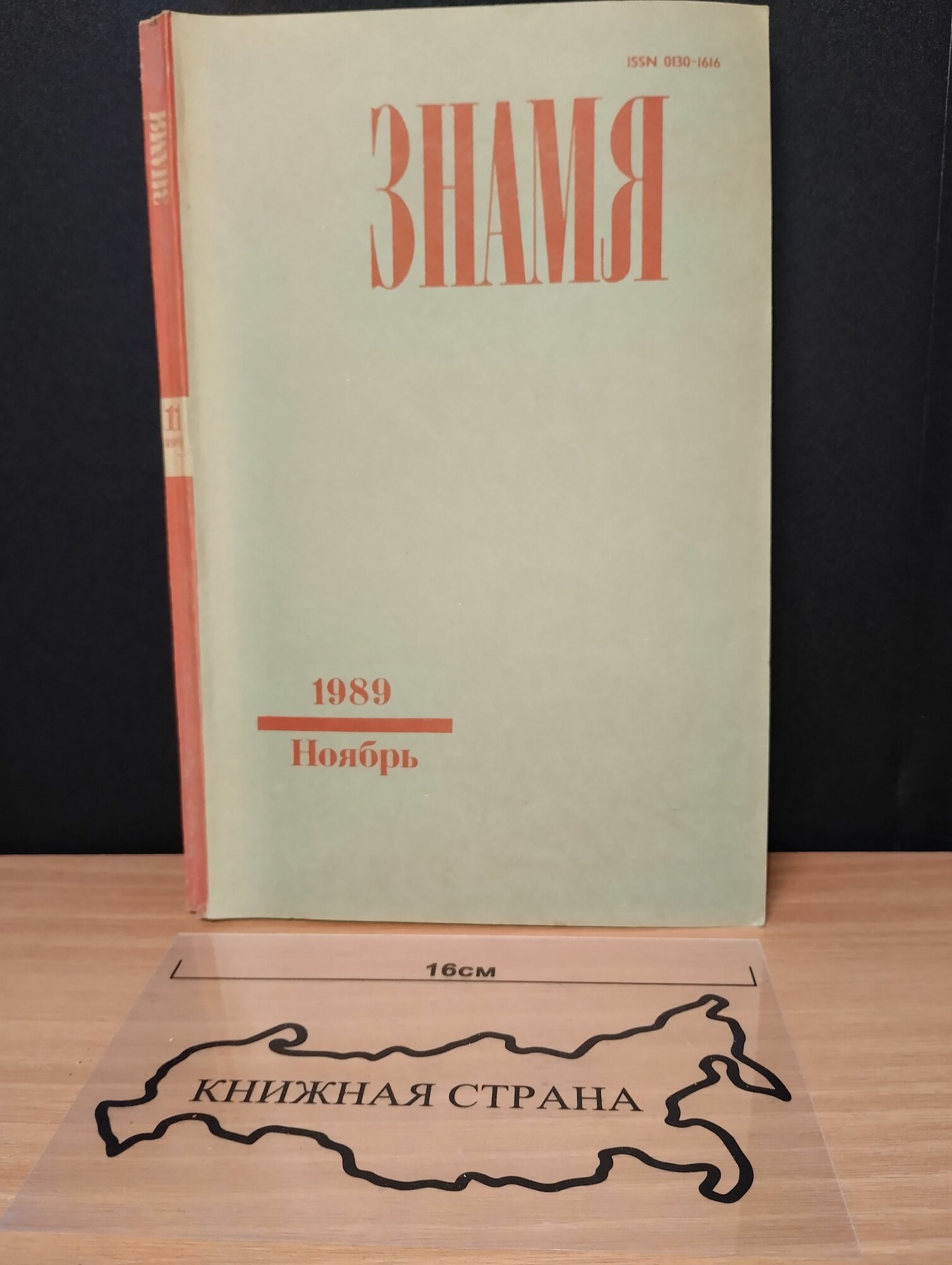 Журнал Знамя. Выпуск ноябрь 1989