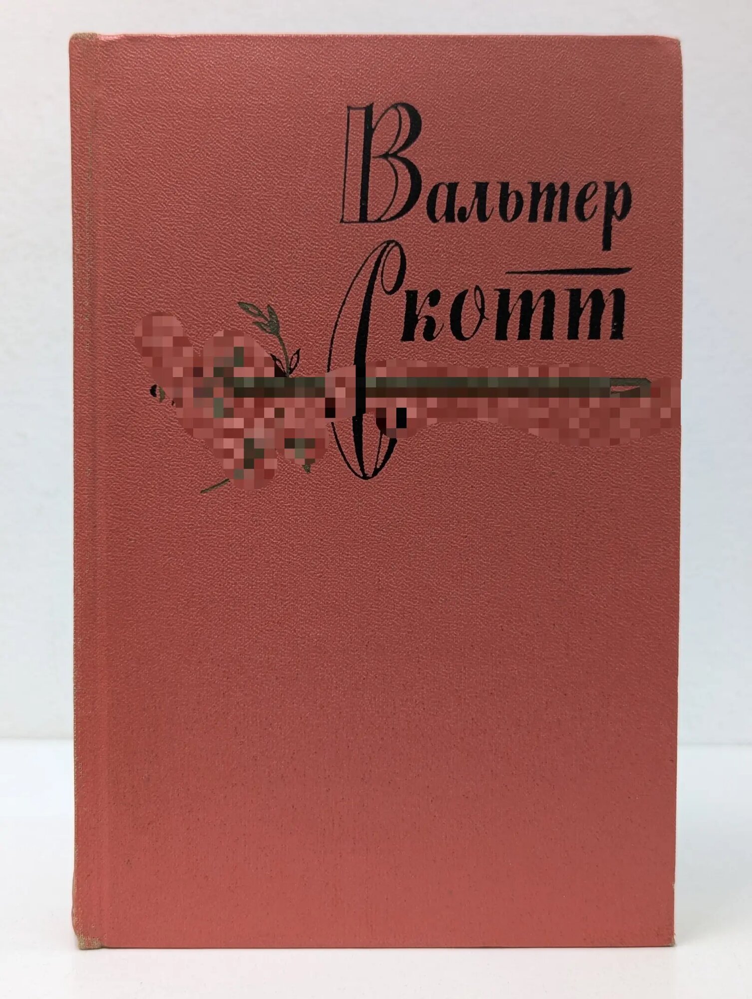 Вальтер Скотт. Собрание сочинений в 20 томах. Том 3 Скотт Вальтер 1961