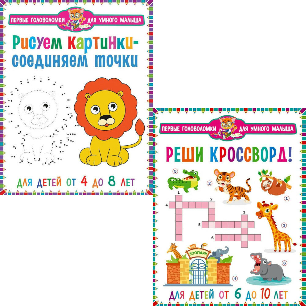Рисуем картинки - соединяем точки, Реши кроссворд! Для детей от 6 до 10 лет (комплект из 2-х книг).