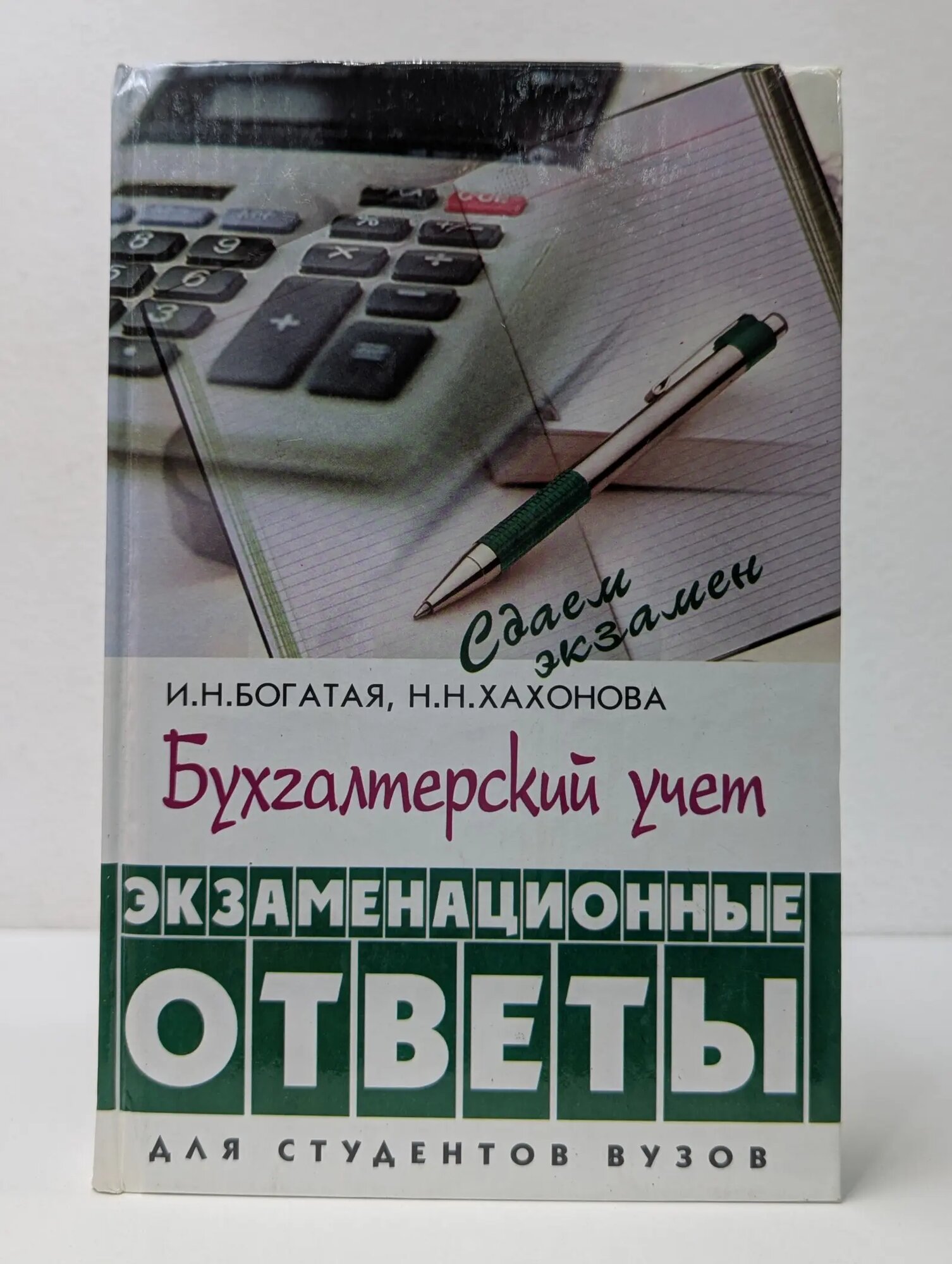 Бухгалтерский учет. Экзаменационные ответы Богатая Ирина Николаевна, Хахонова Наталья Николаевна 2001