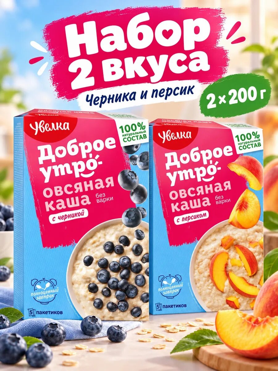 Набор каш Увелка Черника и персик, 2 вкуса по 200 г: черника, персик, овсяная каша быстрого приготовления с фруктами и ягодами