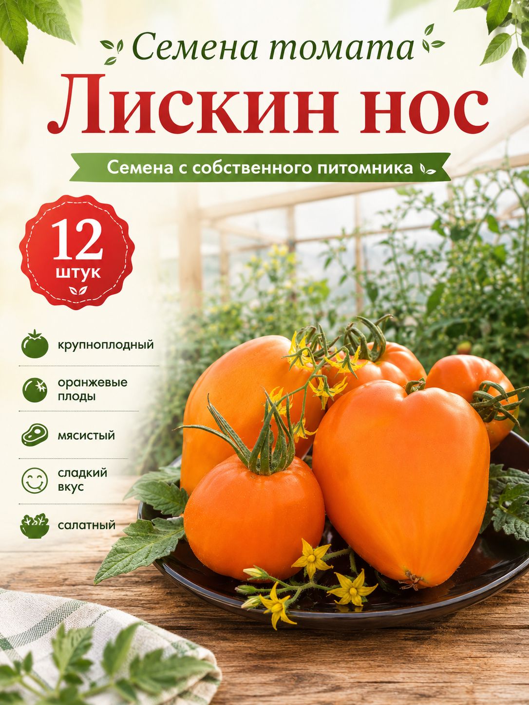 Семена томата Лискин нос
