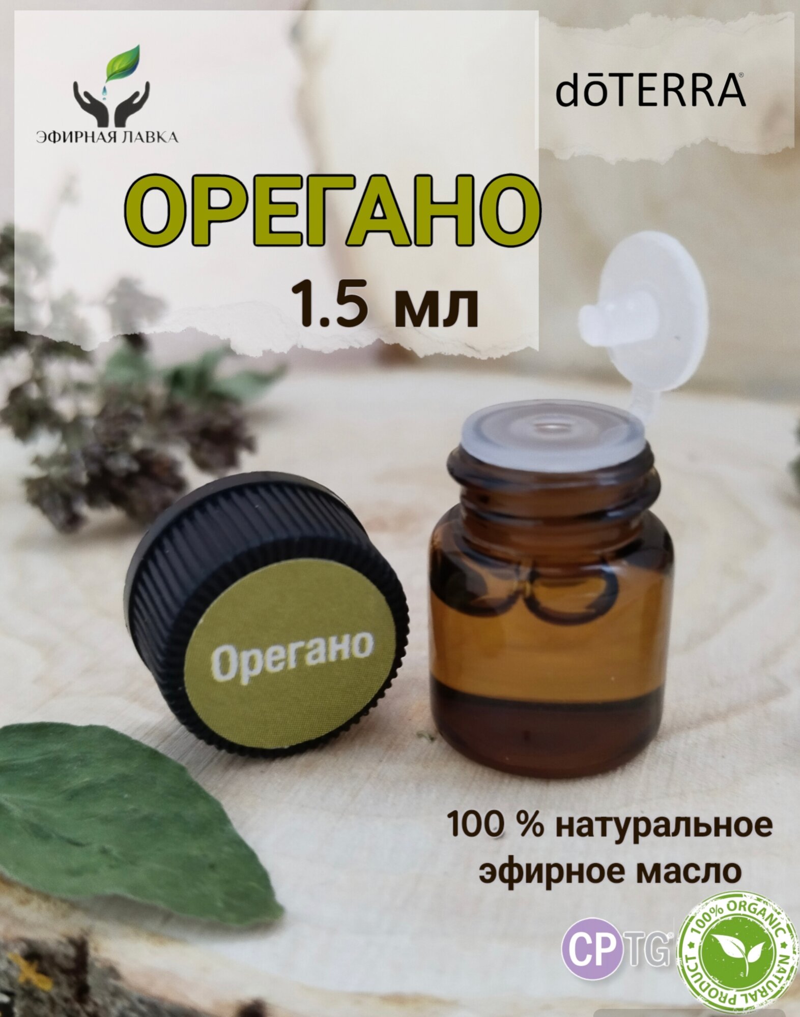 Эфирное масло натуральное Орегано doTERRA пробник 1,5 мл