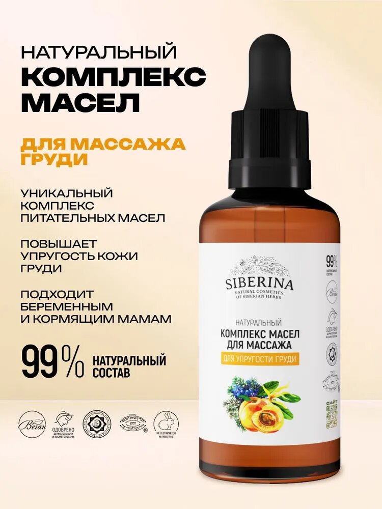 Siberina Комплекс натуральных масел для массажа "Для упругости груди", подтягивающий и омолаживающий, 50 мл