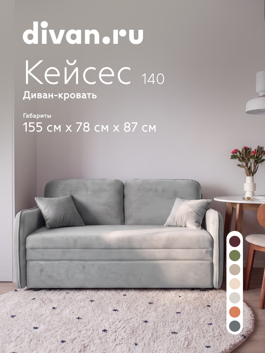 Диван, раскладной, диван-кровать Кейсес 140 Велюр Серебристый, divan.ru, 155х78х87 см, светло-серый, велюр