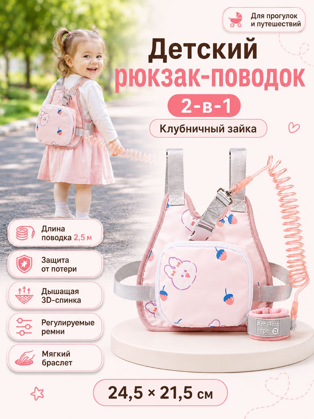 Антипотерянный рюкзак для детей с поводком 2 в 1, дизайн Кролик с клубникой, регулируемый ремешок, для прогулок, путешествий и защиты ребенка от потери 2,5 м