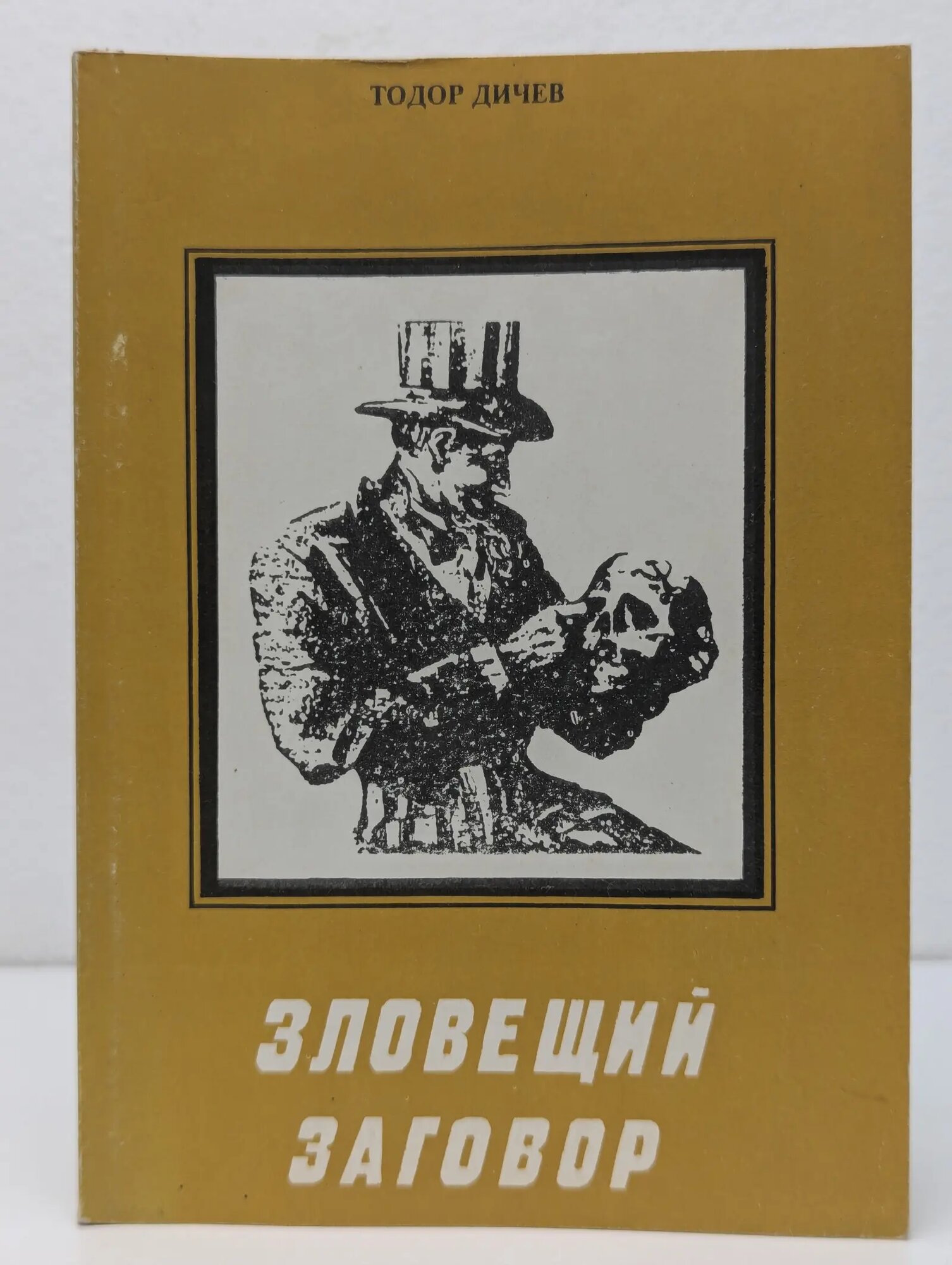 Зловещий заговор Дичев Тодор Господинов, Николов Никола Стефанов 1994