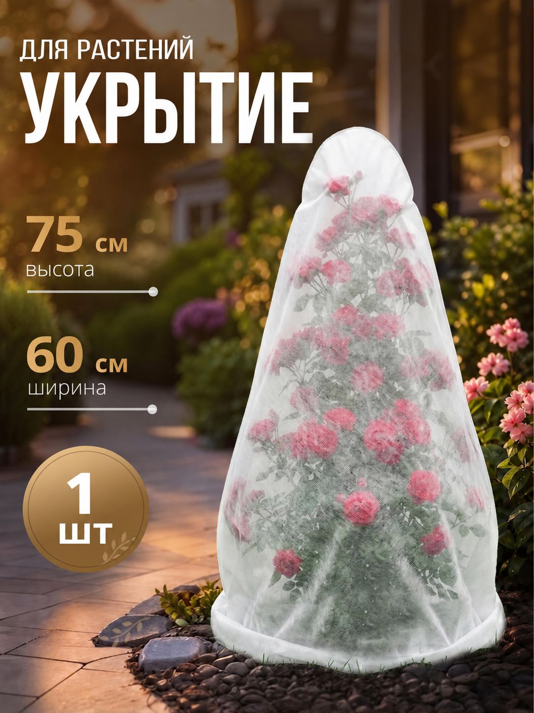 Чехол укрытие для растений на зиму, конус, 75х75 см, 1 шт