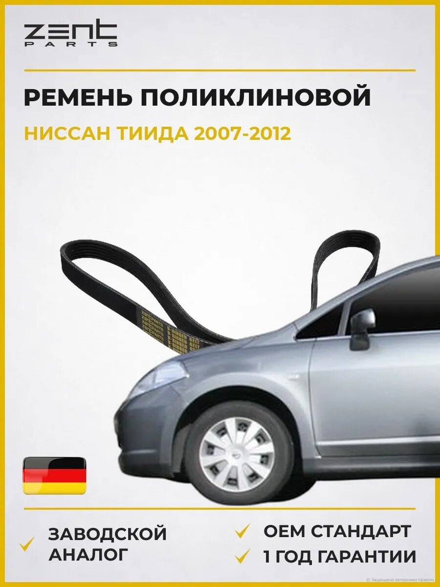 Ремень поликлиновой Zentparts Z22612 Ниссан Тиида Седан Nissan Tiida SC11 2007-2012