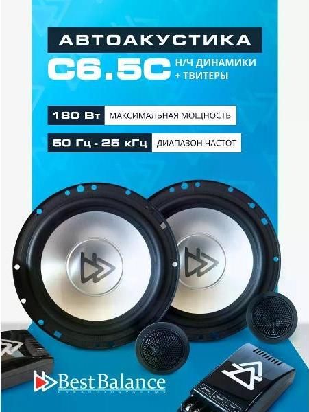 Автомобильная колонка best balance C6.5C