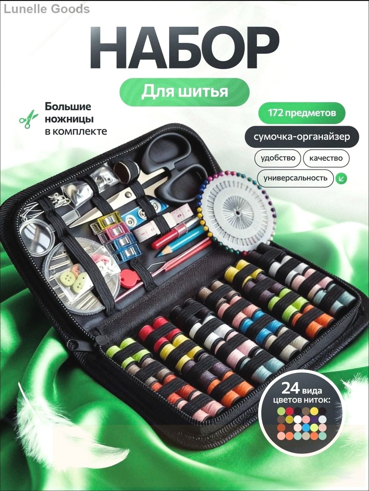 Набор для шитья 172 предмета