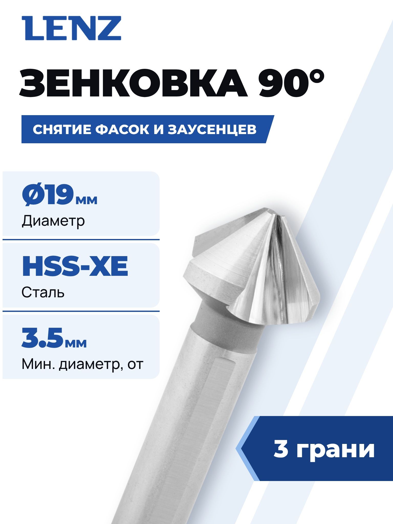 Зенковка LENZ по металлу, 90 град, 19 мм, HSS-XE, трёхгранный хвостовик