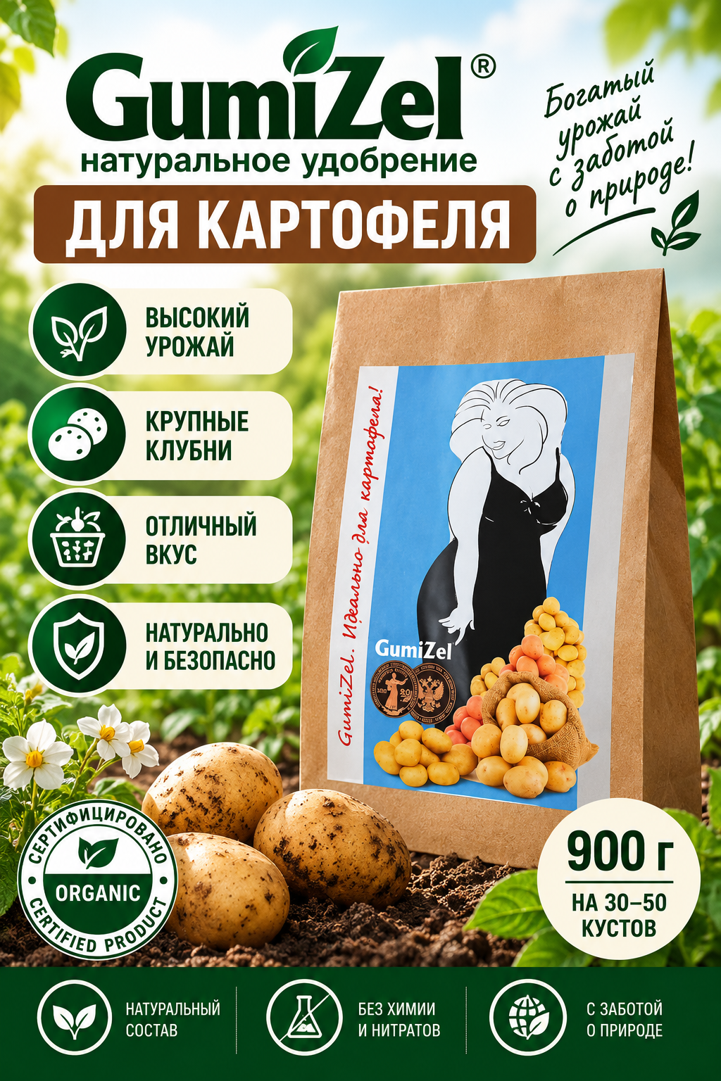 GumiZel Комплексное удобрение для картофеля пролонгированное Подкормка для растений/для почвы/для грунта. Органоминеральная добавка для огорода 900 г