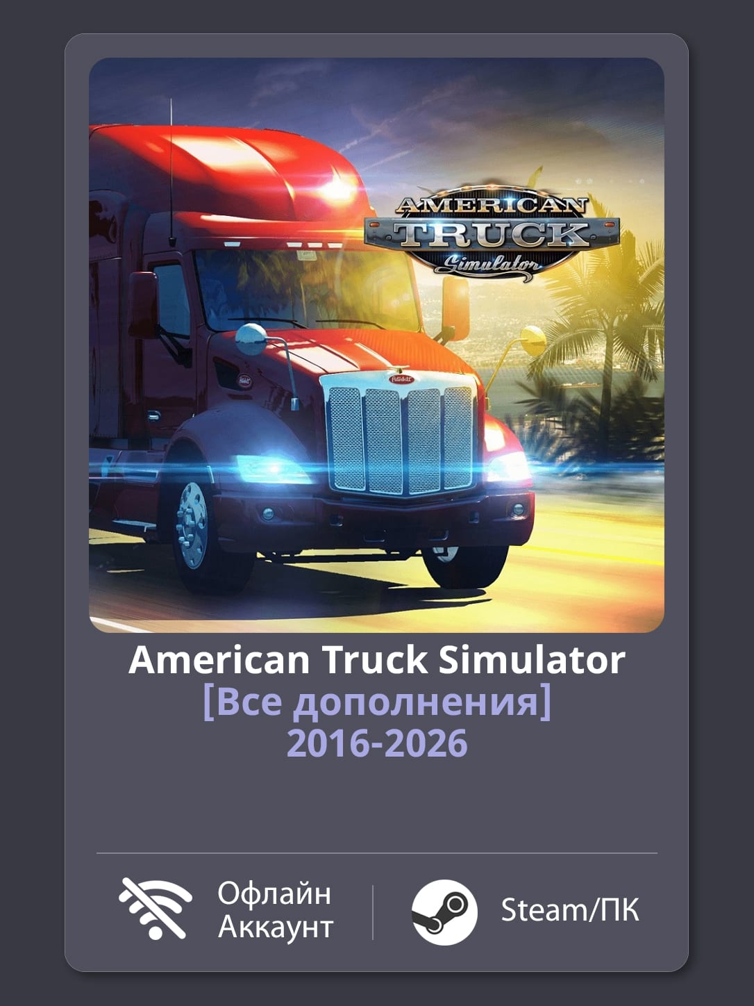 American Truck Simulator [ВСЕ DLC] (2016-2026) — Офлайн Аккаунт | Steam-Стим | ПК | Windows