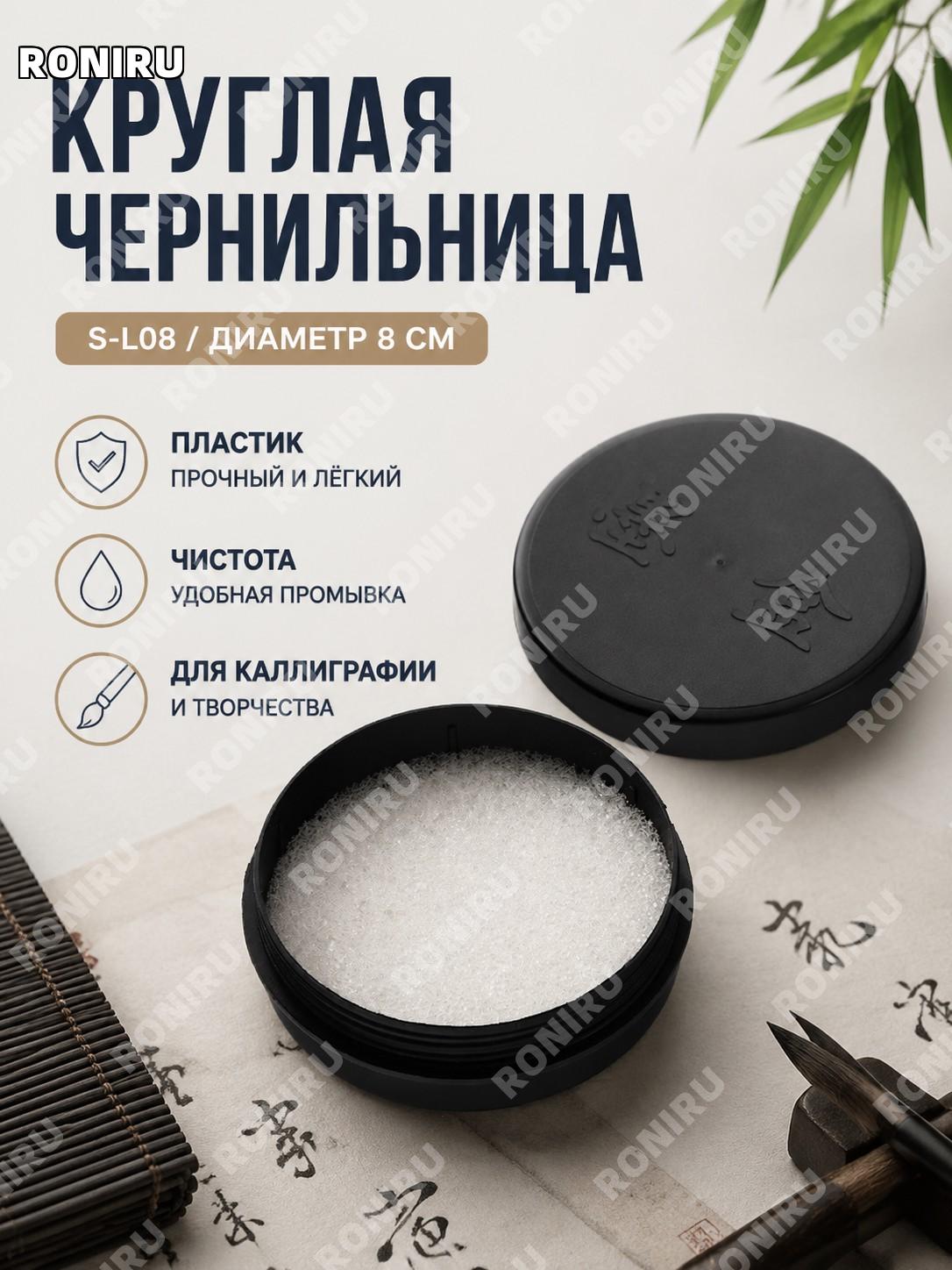 Круглая чернильница S-L08款 из пластика, круглая коробка для туши для каллиграфии, письма кистью и хранения туши