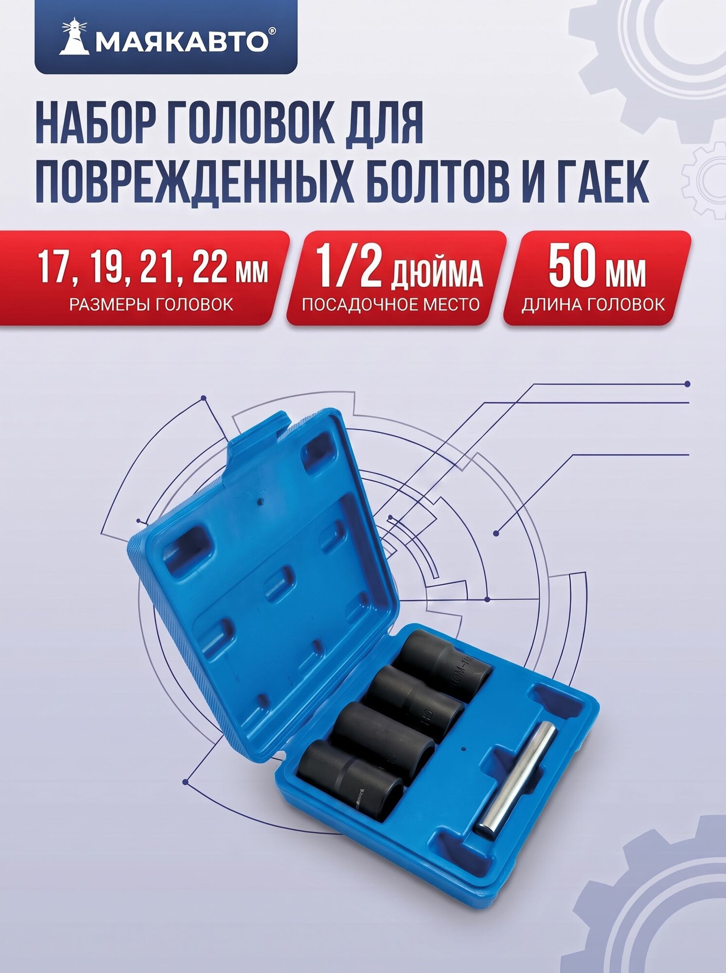 Набор головок экстракторов для поврежденных болтов и гаек 1/2", (17-22мм), 4 предмета, 6227вт, МаякАвто
