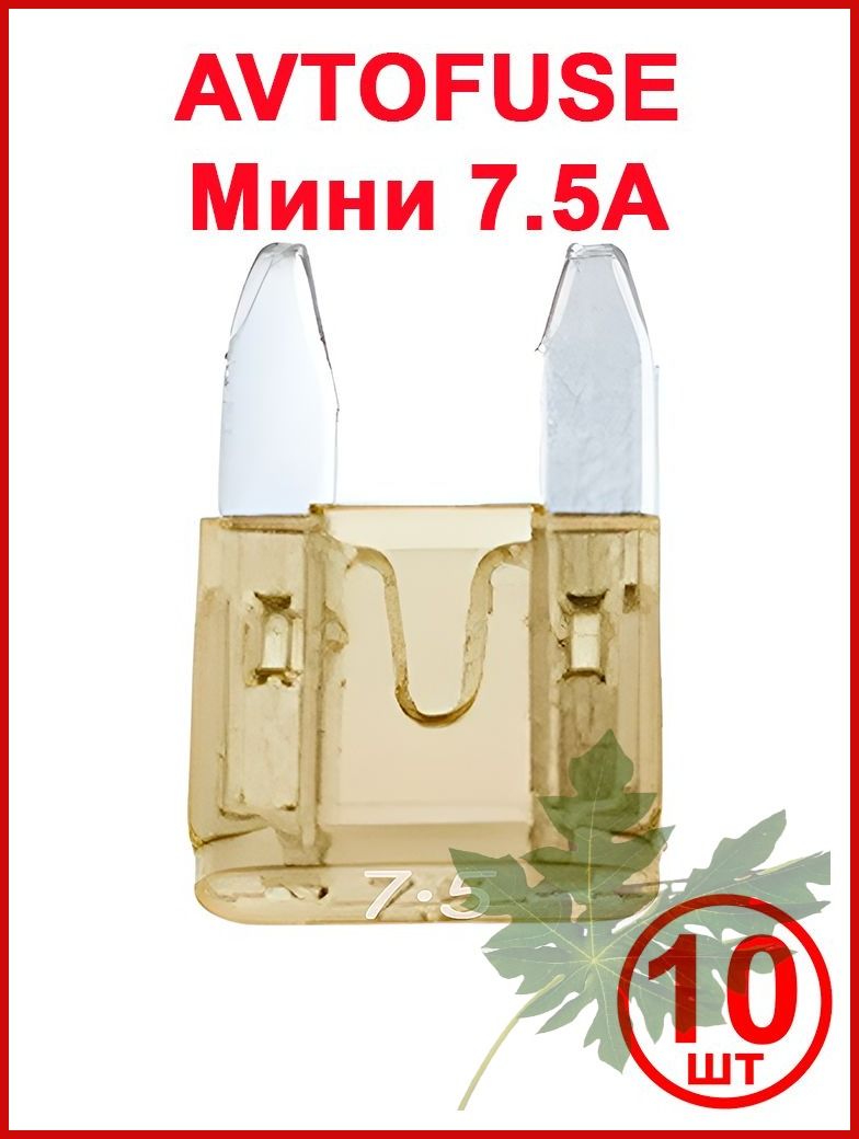 Предохранитель автомобильный Mini Fuse, 11x9.5 мм, 32 В, 7.5А, 10 шт.