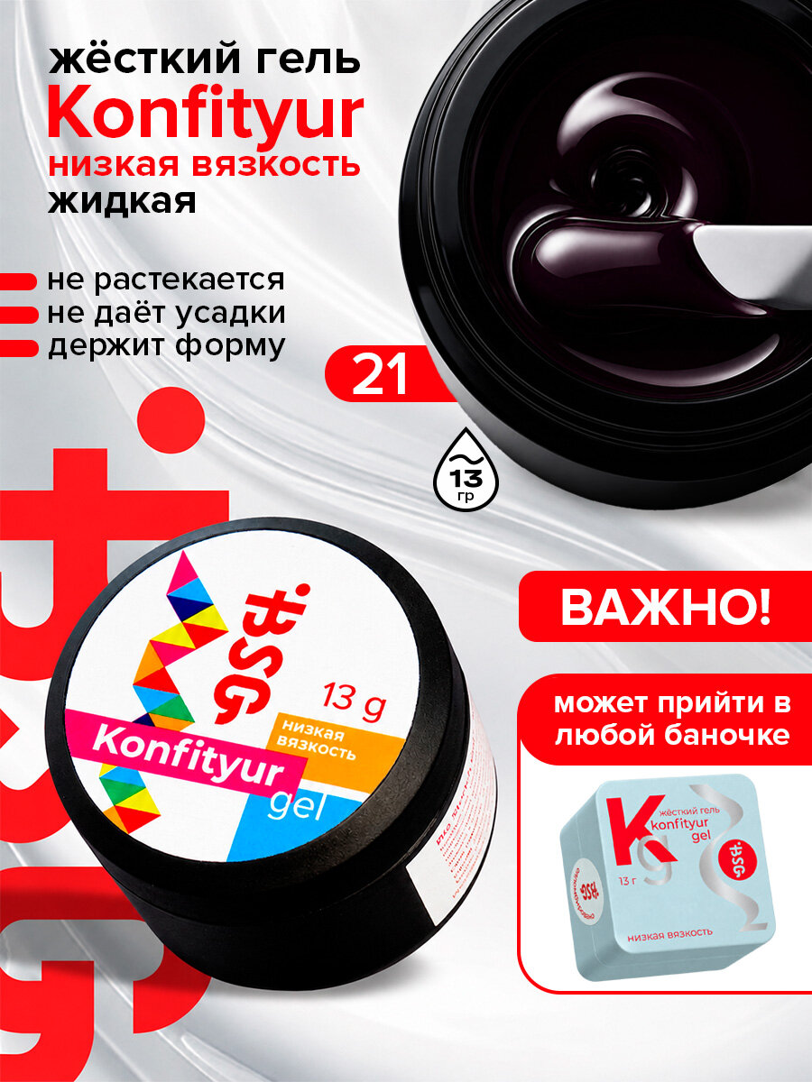 BSG Жёсткий гель для наращивания Confiture №21 низкая вязкость - Лакричная конфета (13 г)