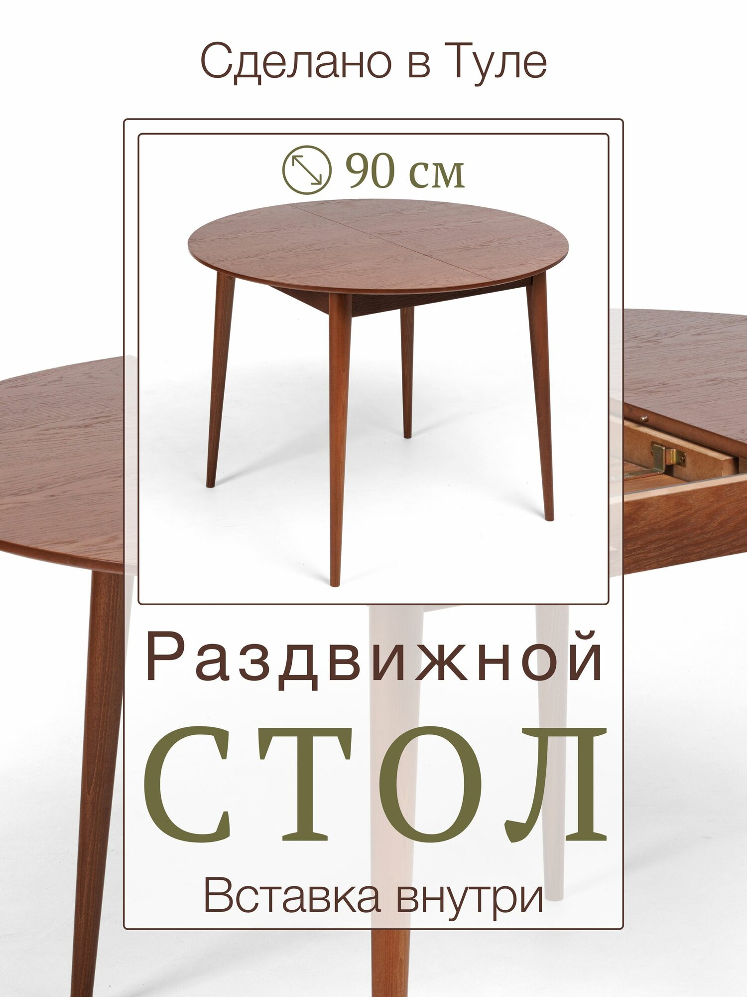 Стол круглый раздвижной 90 см Юни от Крастол. Вставка внутри стола. Американский орех