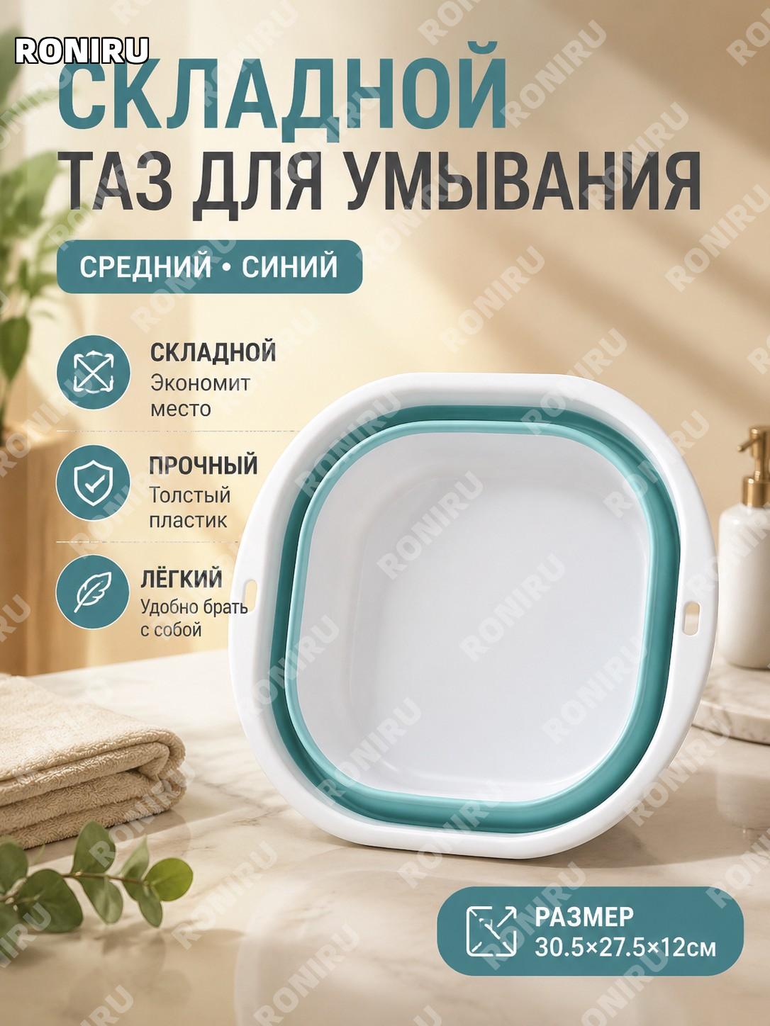 Складной таз для умывания, средний размер, синий, 1 шт, пластиковый дорожный таз для дома и поездок удобный в быту