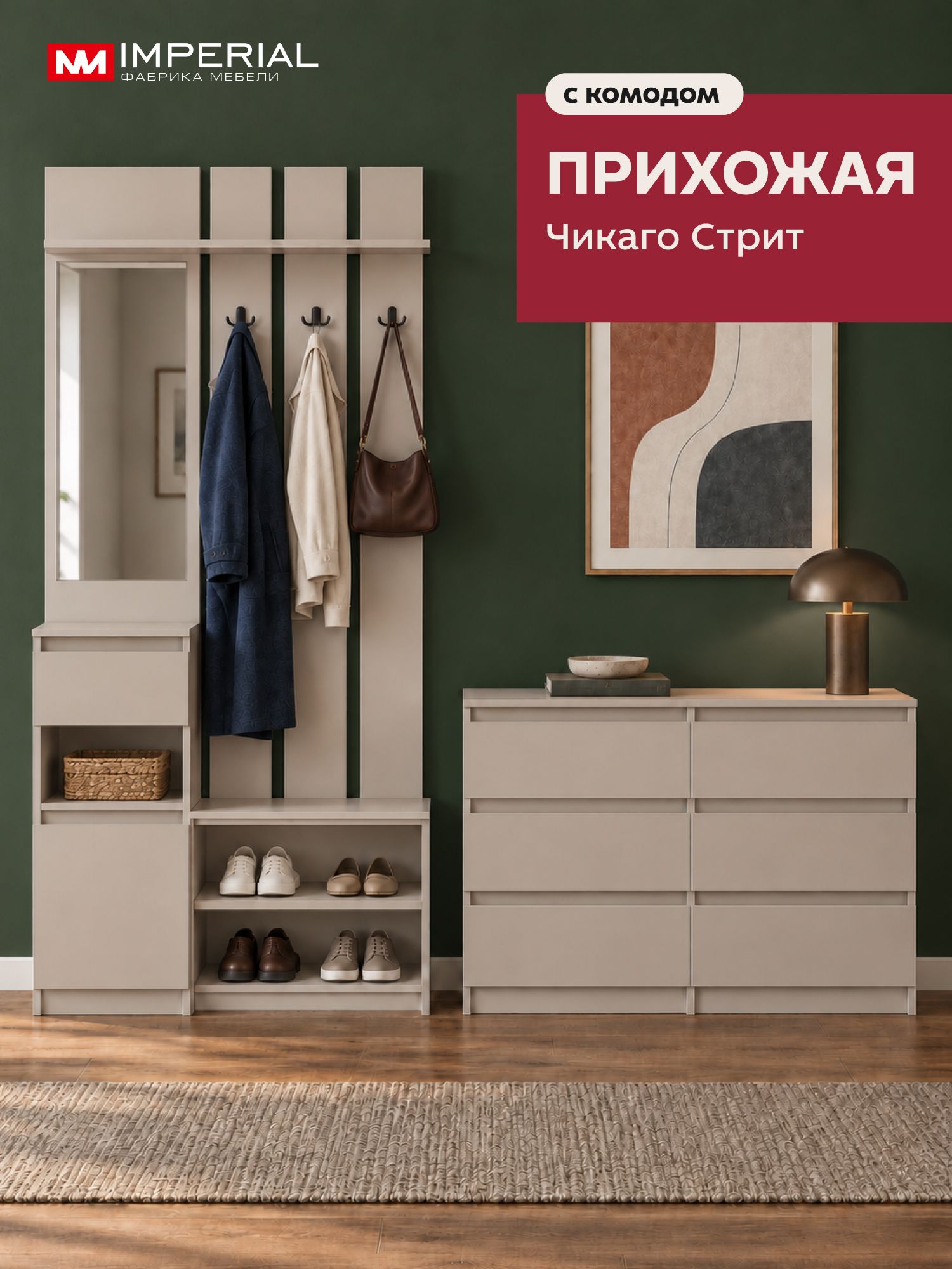 Комплект мебели для прихожей Чикаго Стрит 1м с вешалкой для одежды, тумбой и комодом 6ящ, кашемир