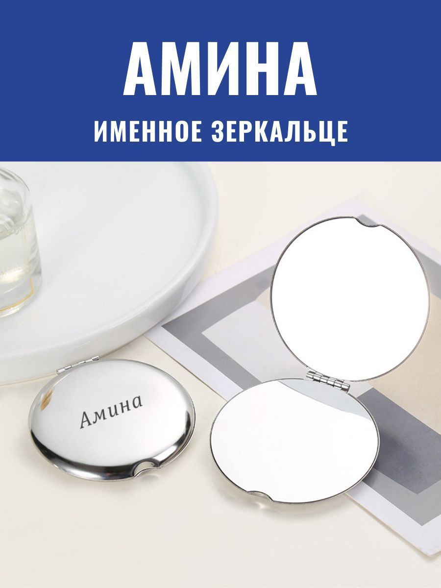 Зеркало карманное именное Амина