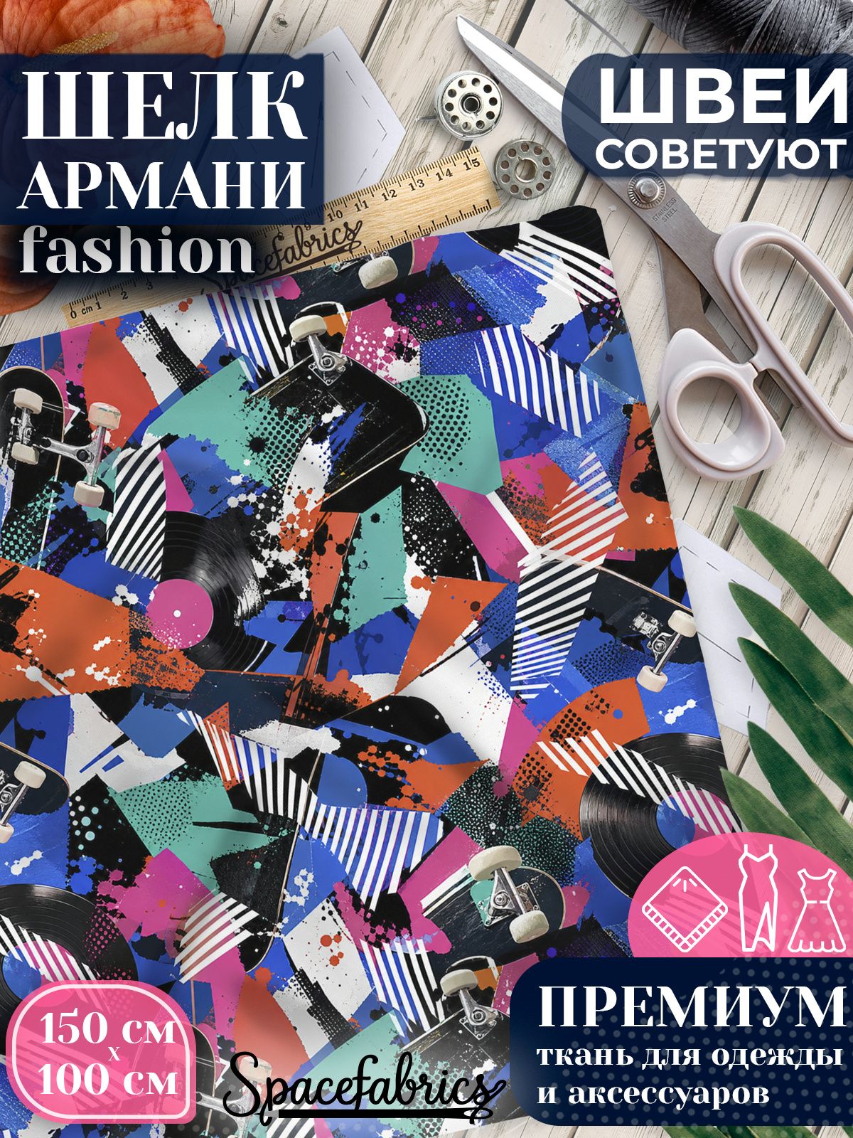 Ткань для шитья шелк Армани, искусственный шелк для костюмов, платьев, юбок с принтом Скейтбординг