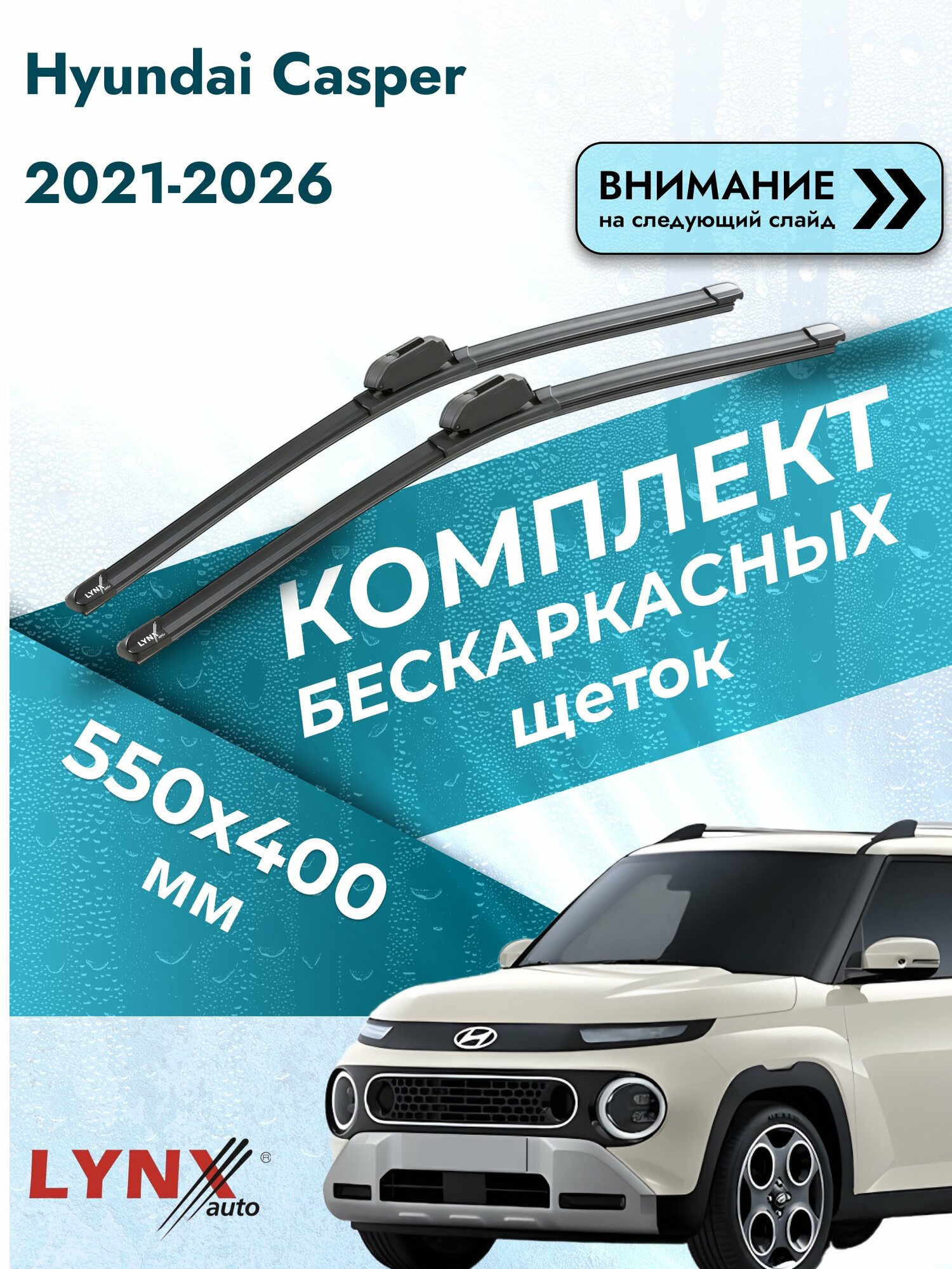Дворники бескаркасные для Hyundai Casper / 2021-2026 / Комплект щеток стеклоочистителя 550 400 мм Хендай Каспер LYNXauto