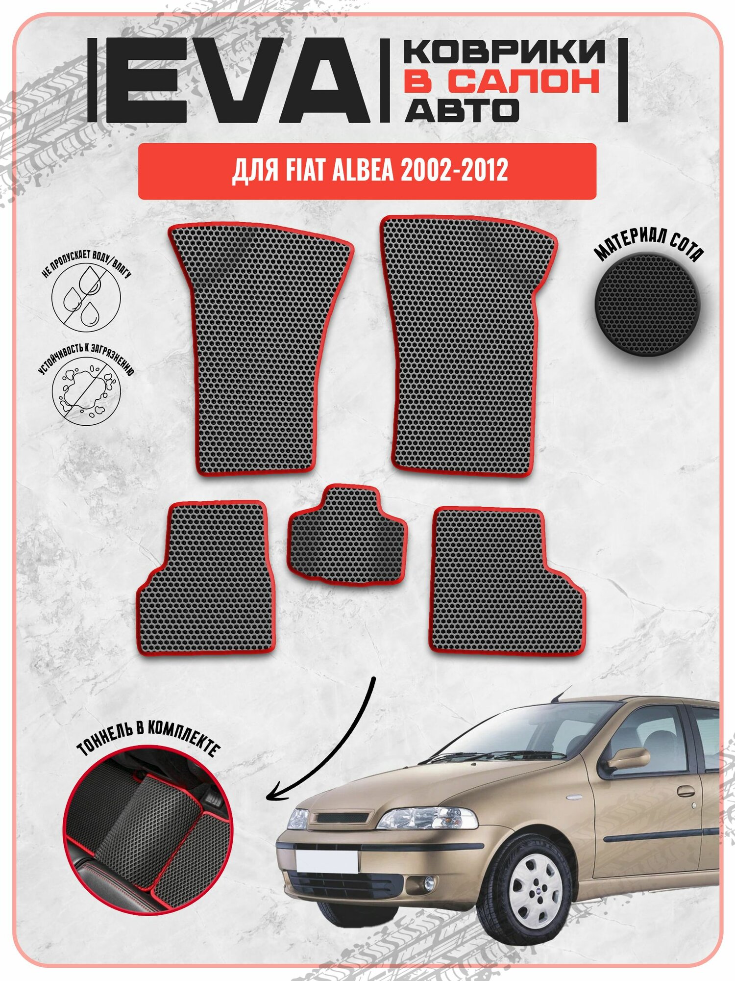 ЭВА EVA ковры для Фиат Албеа/Fiat Albea 2002-2012г. в.
