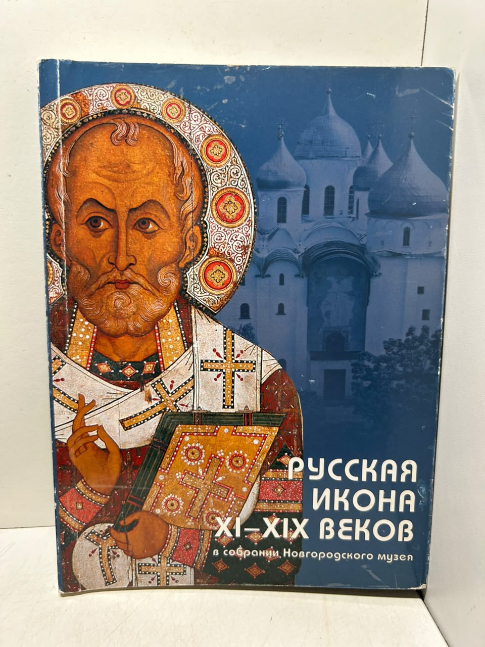 Русская икона XI-XIX веков в собрании Новгородского музея. Игнашина Е. В. Комарова Ю. Б.