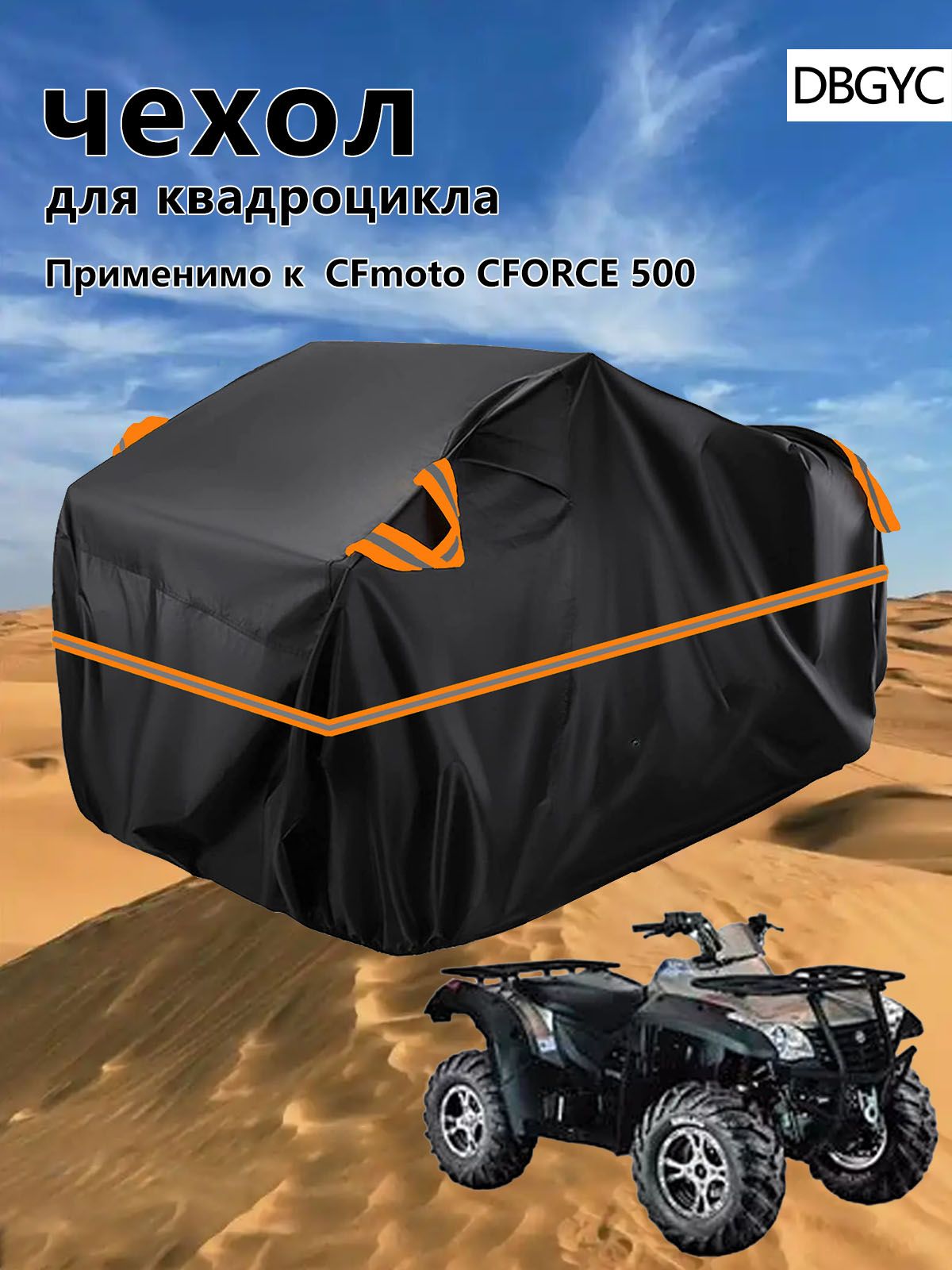 Чехол для квадроцикла CFmoto CFORCE 500 Материал Оксфорд, 1 штука