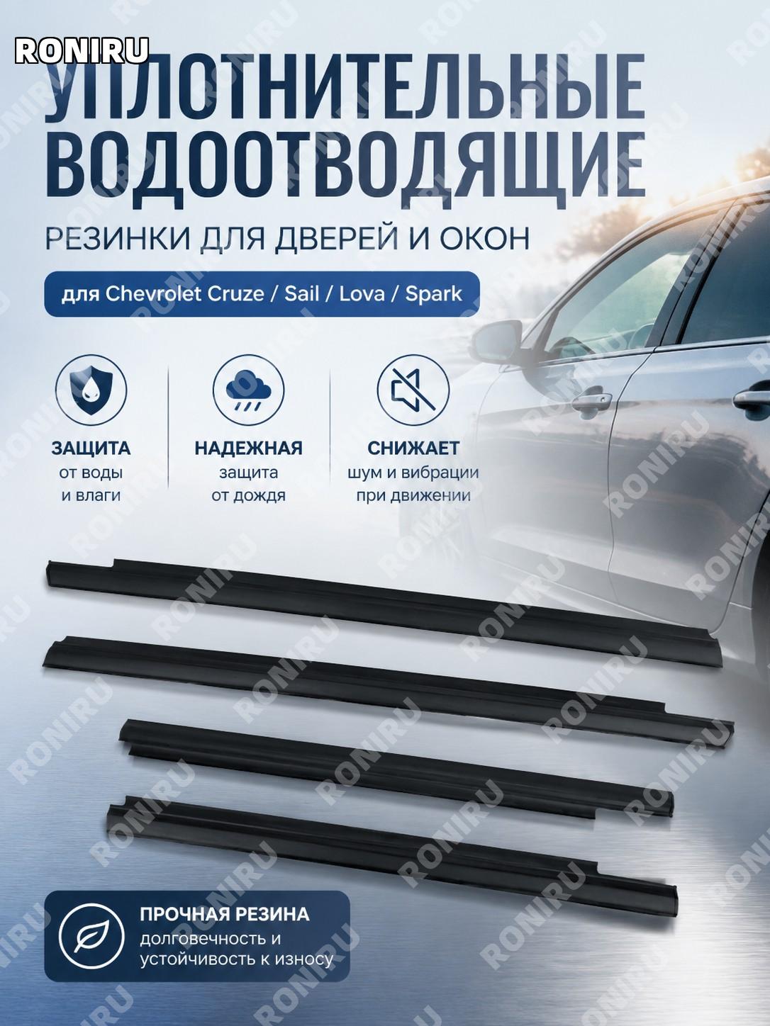 Уплотнитель дверного стекла Chevrolet Cruze Sail Lova Spark внутренний/наружный водосливный молдинг резиновый авто