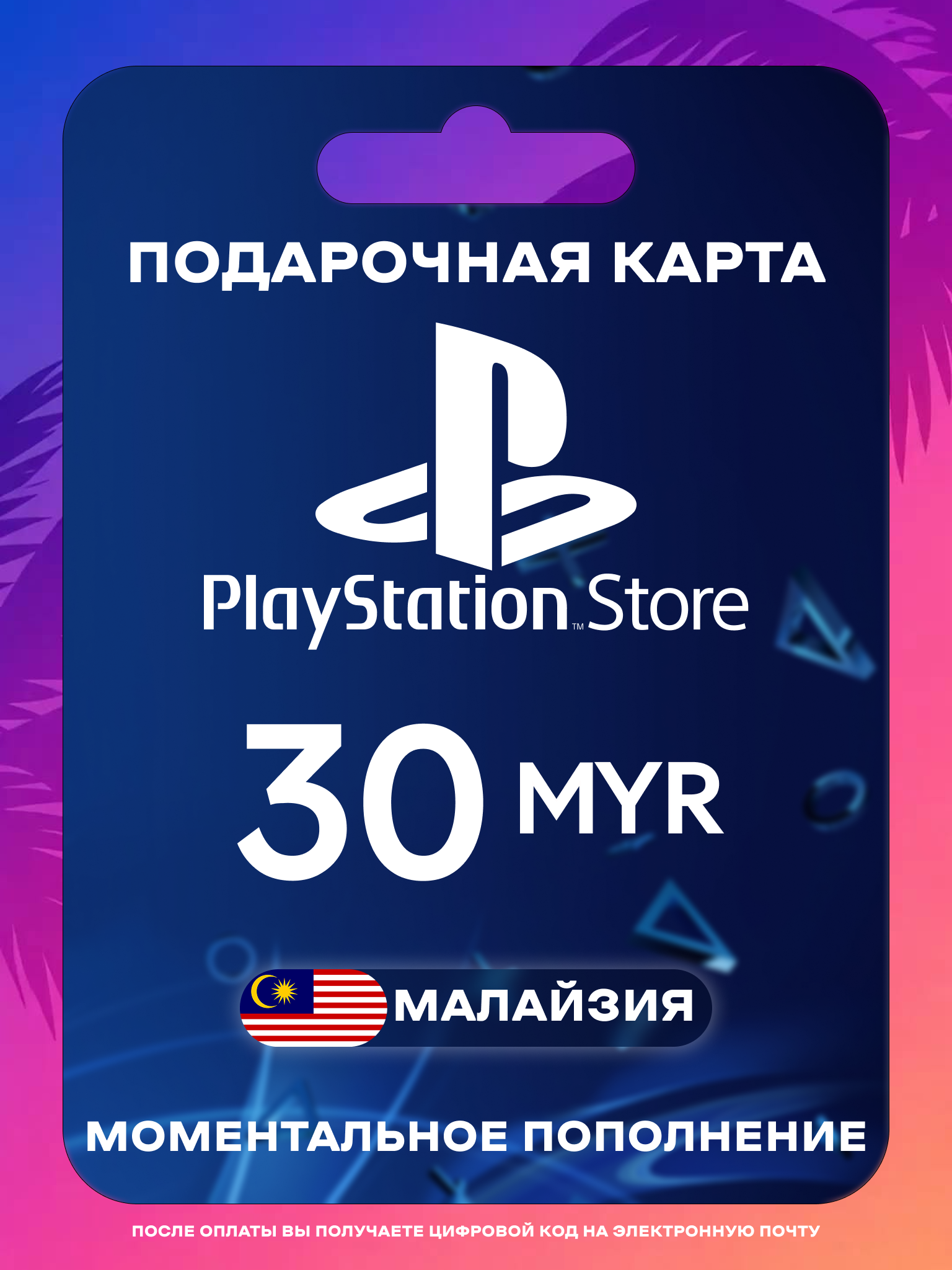 Пополнение PS Store Малайзия 30 MYR | Карта пополнения PS | PSN Малайзия Gift Card Playstation Malaysia | Мгновенная доставка