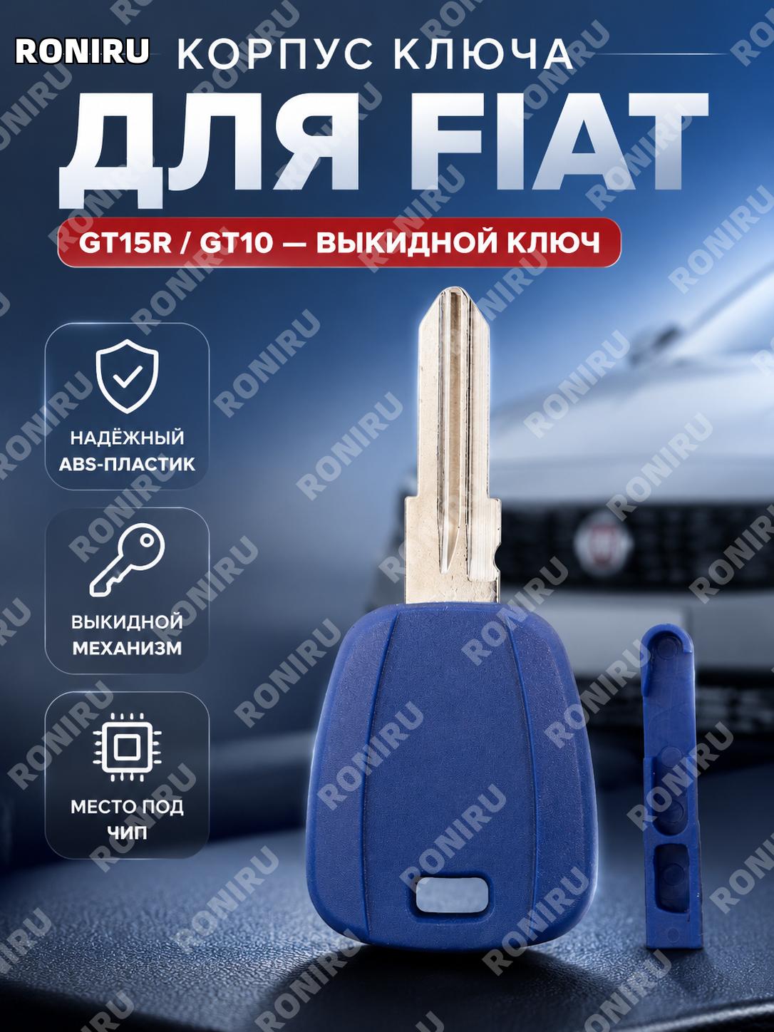 Сменный корпус ключа FIAT GT15R/GT10, синяя оболочка из ABS для замены ключа и восстановления автомобильного вида
