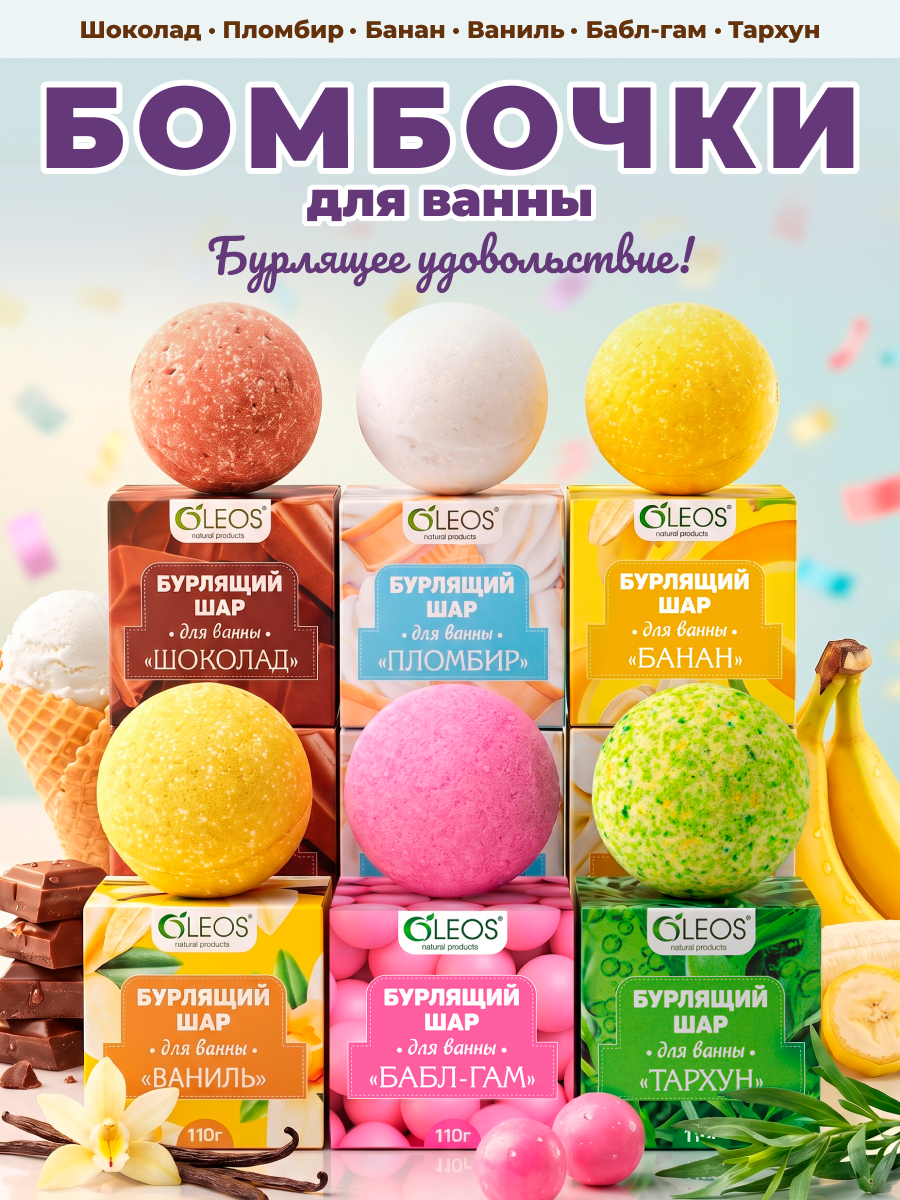 Набор бурлящих бомбочек для ванны (Шоколад, Пломбир, Банан, Ваниль, Бабл-Гам, Тархун), 6 штук
