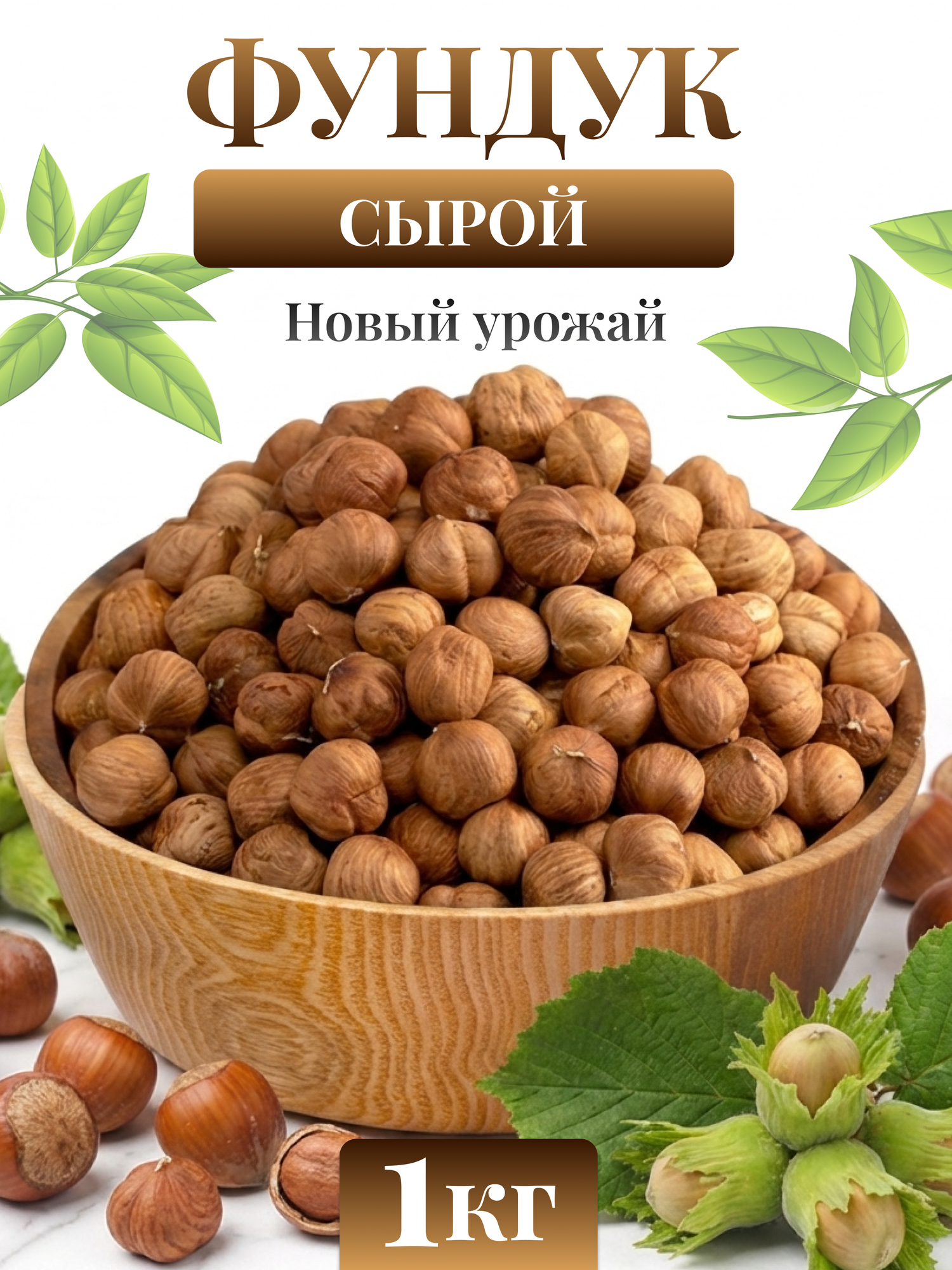 Фундук очищенный сушеный, свежий урожай, без обжарки, без горечи, крупные и молочный вкус "WALNUTS" 1000 грамм