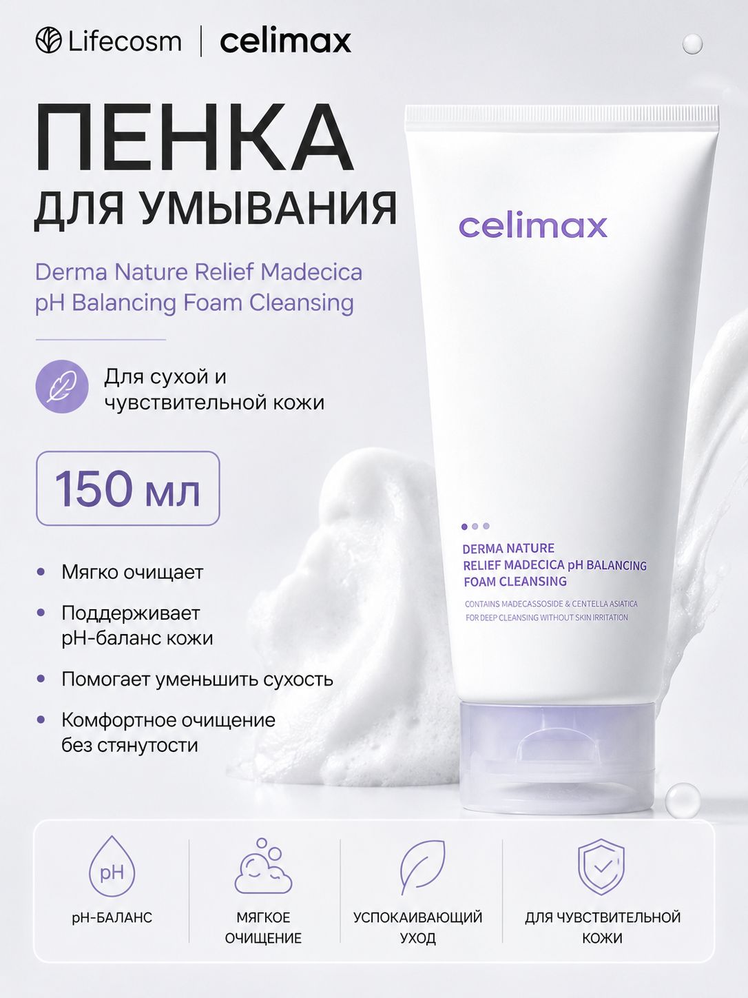 Celimax Пенка для умывания лица Derma Nature Relief Madecica pH Balancing Foam Cleansing, 150 мл