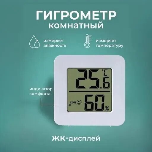 Гигрометр термометр комнатный